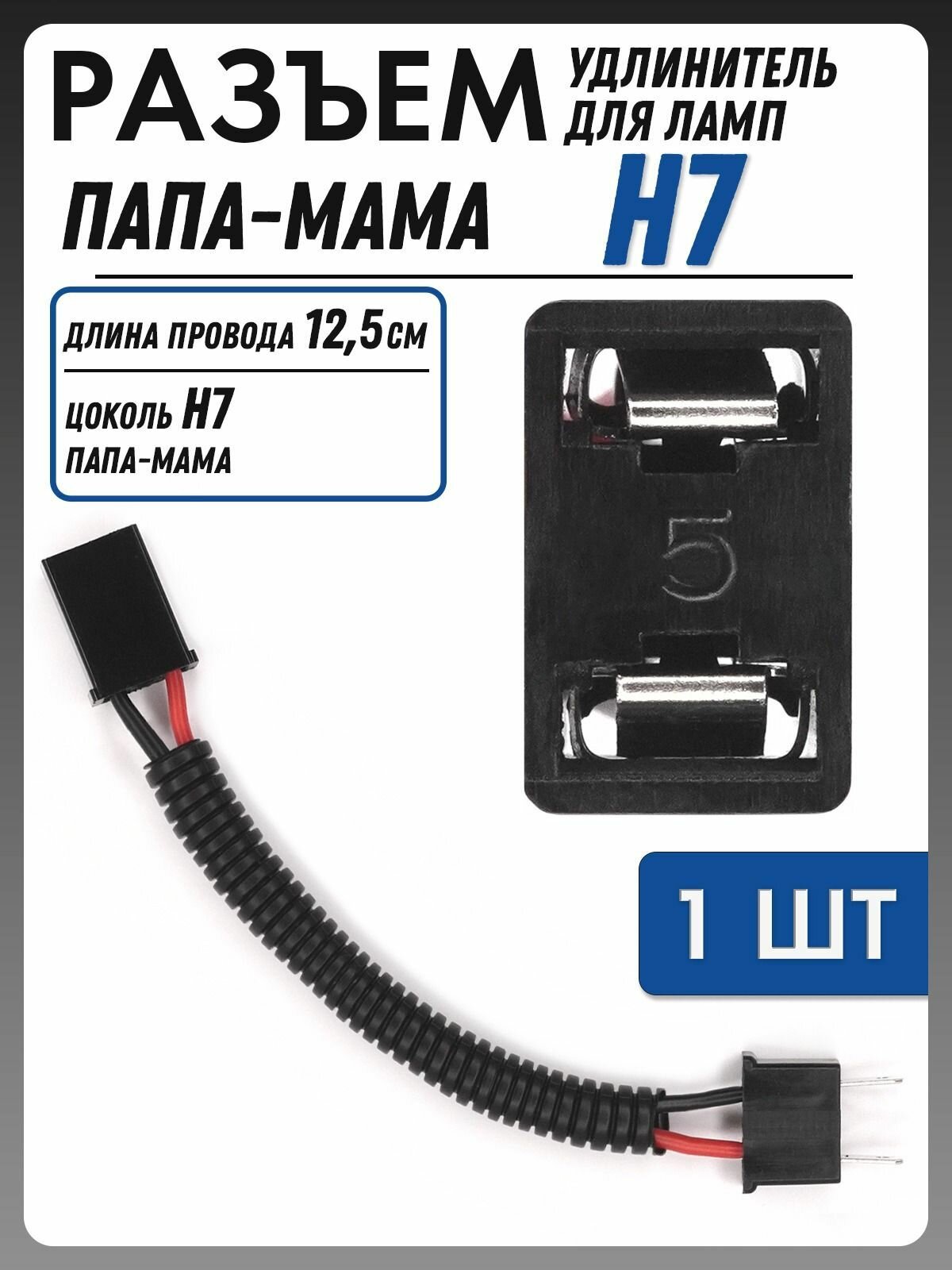 Разъем удлинитель для ламп H7 цоколь PX26d папа-мама 1шт
