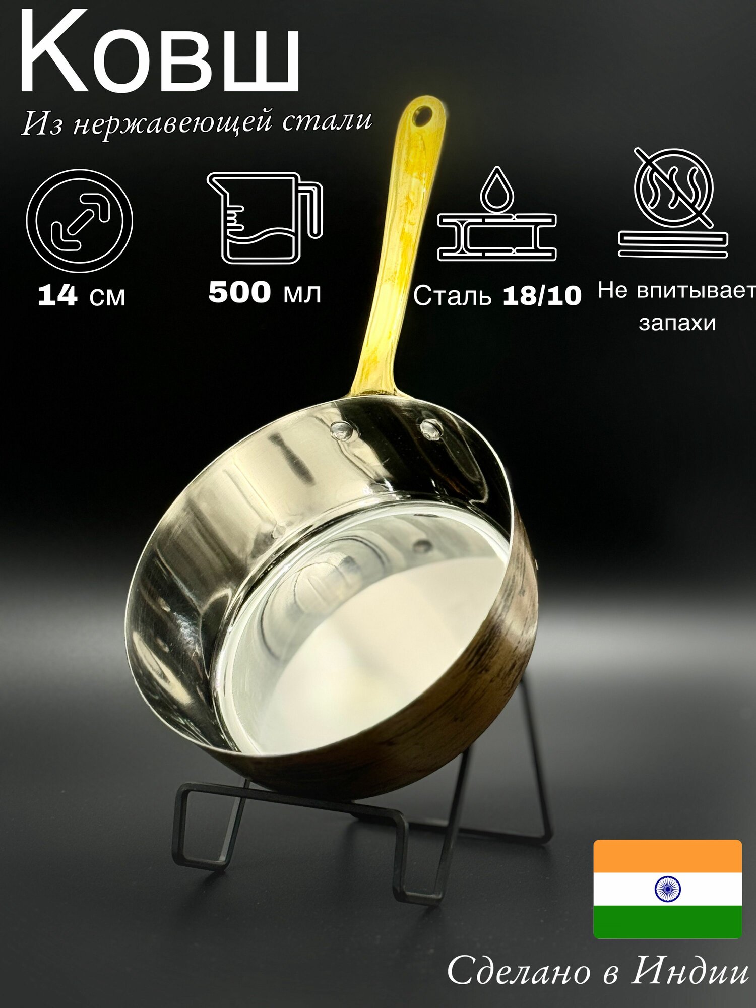 Ковш из нержавеющей стали для соуса 0,5л 14см цвет Антик для всех видов плит кроме индукционной