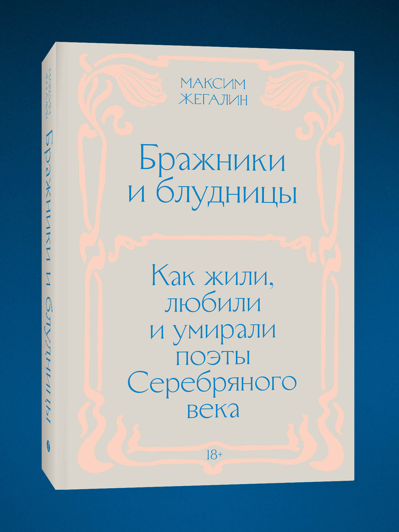 Жегалин М. Бражники и блудницы. Как жили, любили и умирали поэты Серебряного века