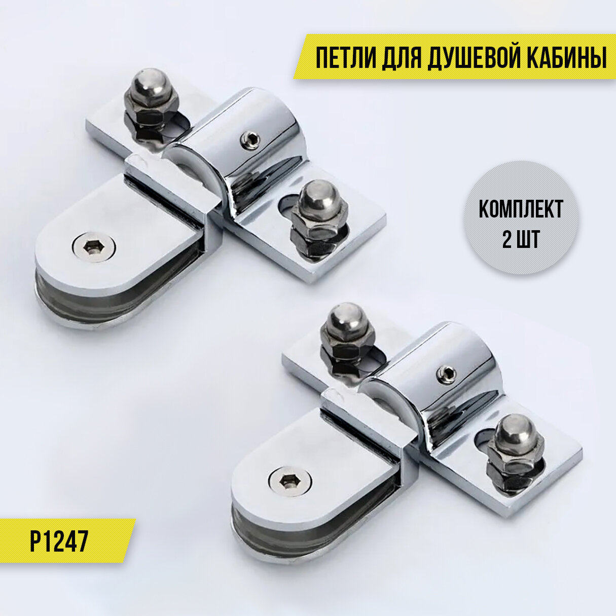 Петля для душевой кабины хром, комплект 2 шт, универсальные монтажные отверстия, подходит для стеклянной двери 4-8 мм, замена River Alex Baitler Erlit