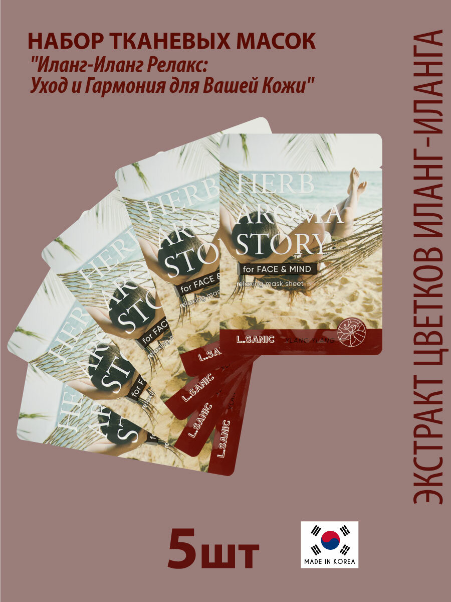 L.SANIC Подарочный набор масок для лица: Увлажняющие и питательные тканевые маски для лица, с экстрактом цветков иланг-иланга и эффектом ароматерапии для всех типов кожи, Корея. 5 шт по 25 мл