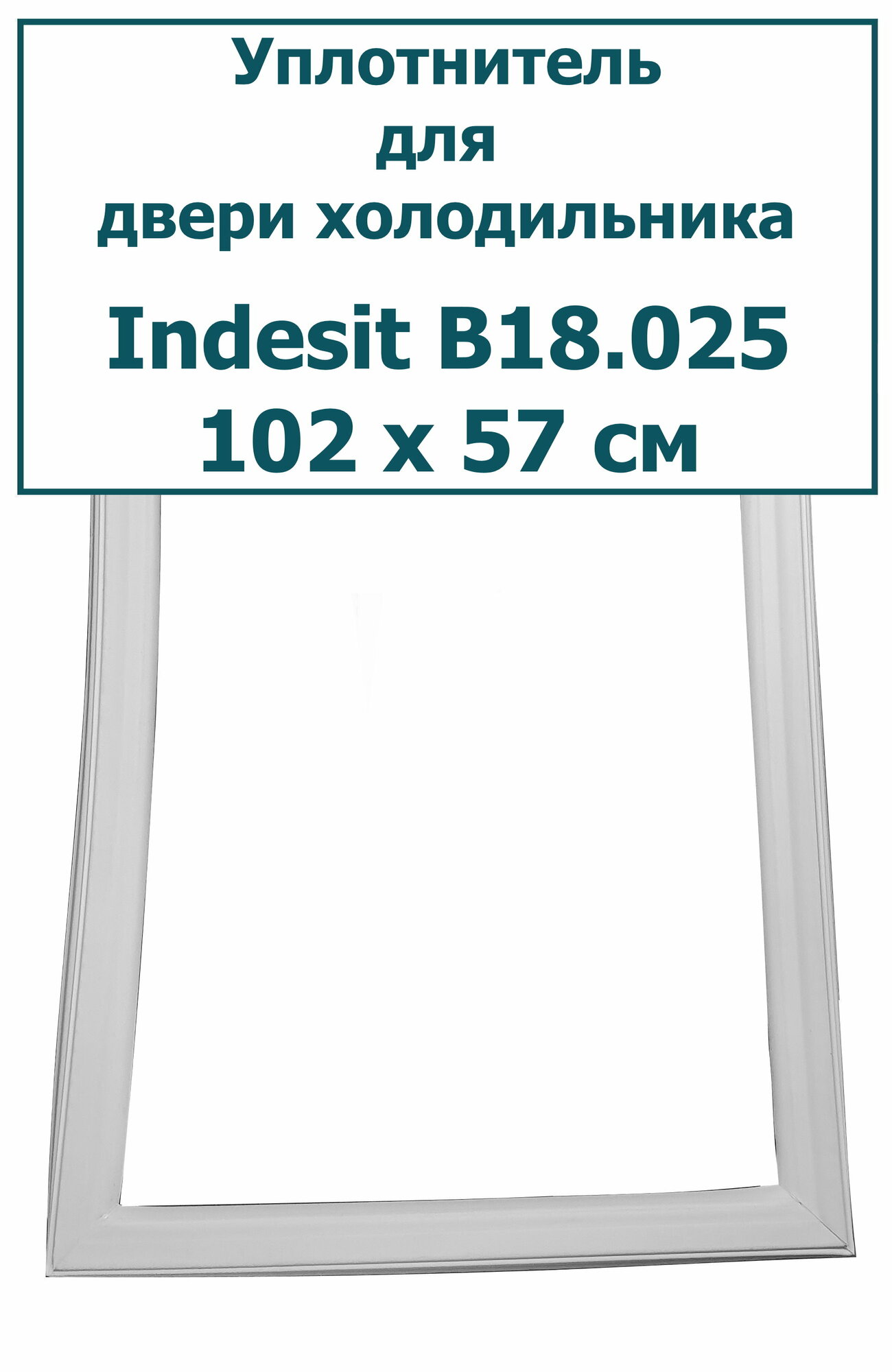 Уплотнитель (резинка) для двери холодильника Indesit (Индезит) B18.025, 102 x 57 см (1020 x 570 мм)