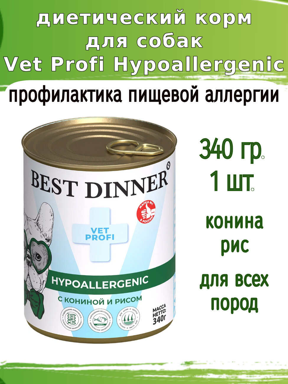 Корм для собак Best Dinner Vet Profi Hypoallergenic, с кониной и рисом 340гр.
