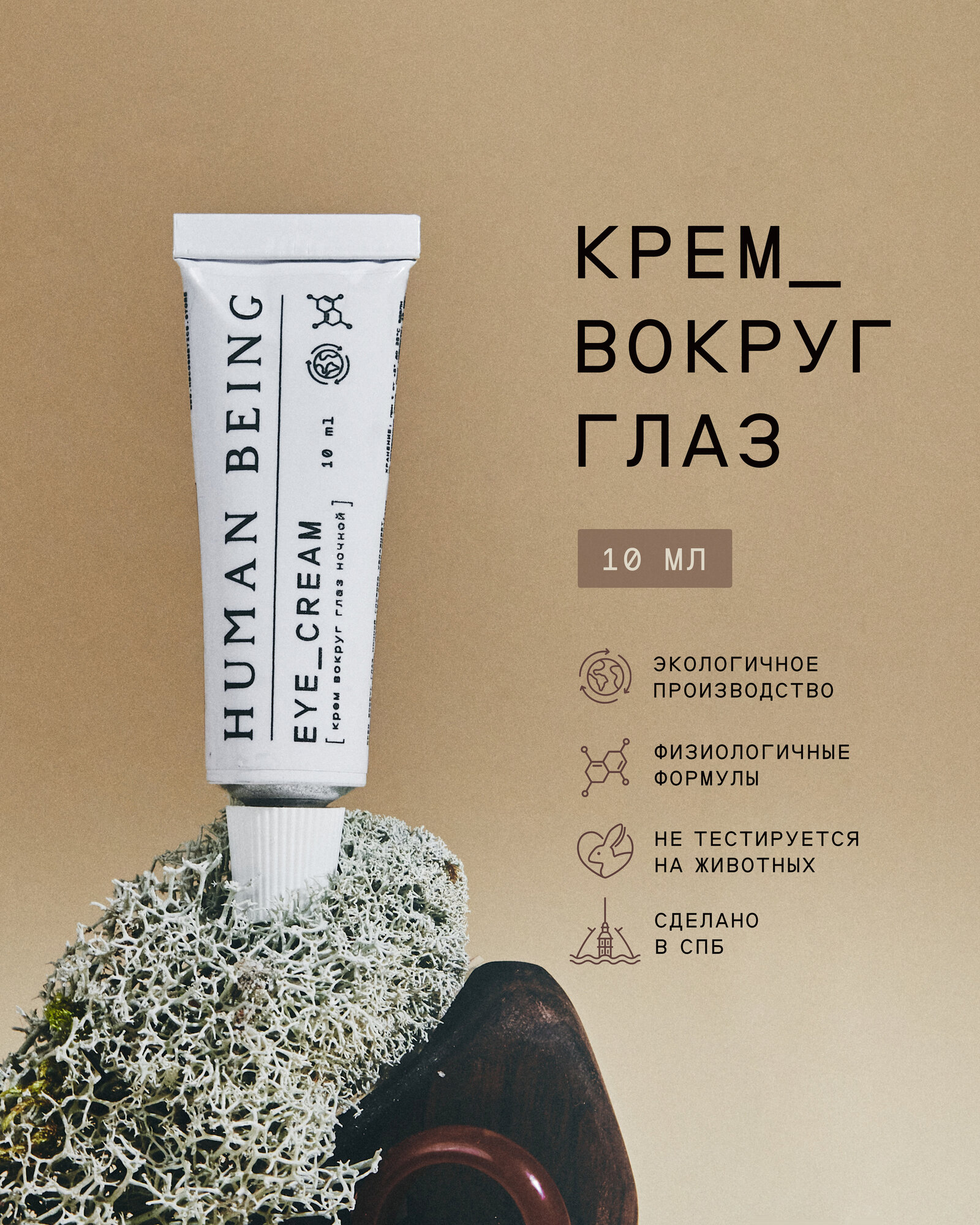 Human Being Крем вокруг глаз 10 мл