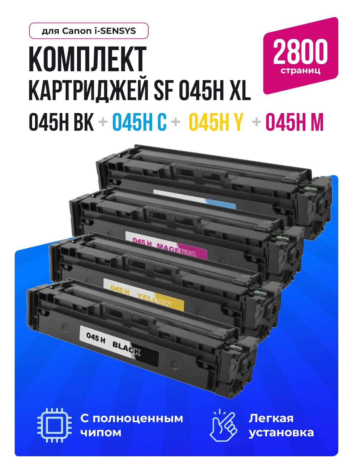 Комплект картриджей SF 045H 4 цвета увеличенной емкости 045 XL 1246C002 + 1245C002 + 1244C002 + 1243C002 для Canon LBP613 MF633 MF635 MF631