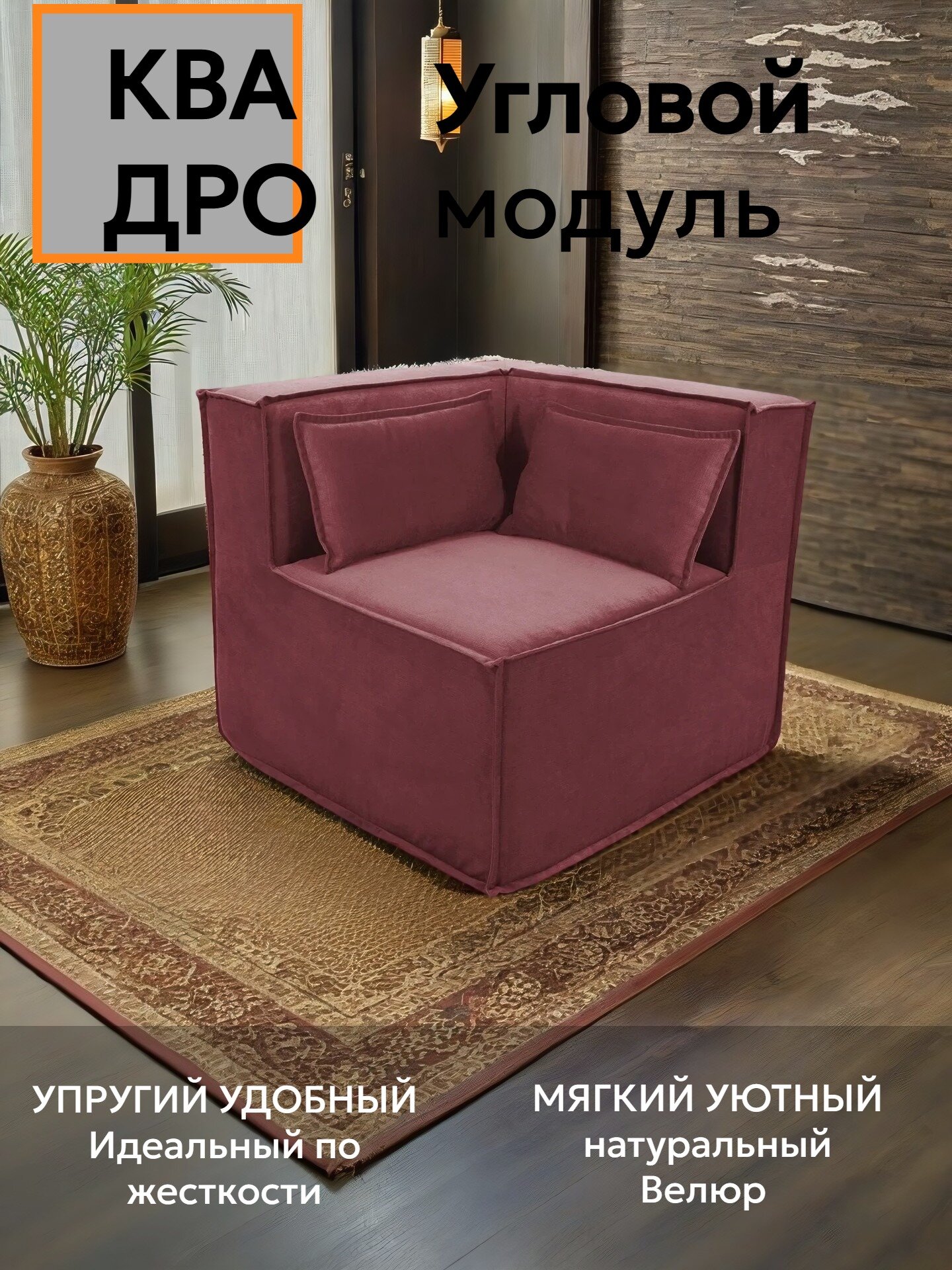 Диван угловой модульный бескаркасный квадро 80х80х60 см велюр с системой крепления, бордо