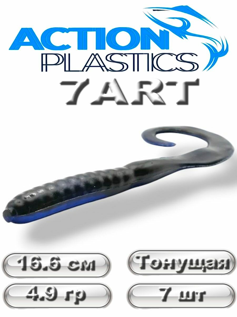 Силиконовая приманка Action Plastics 7ART-409