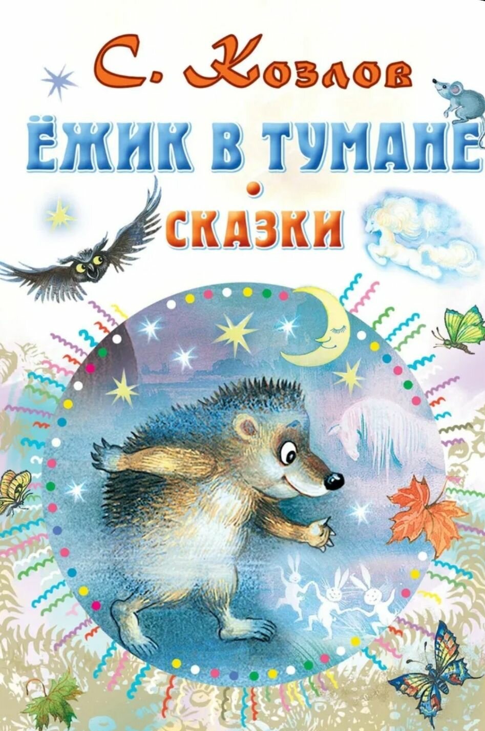 Ежик в тумане и другие сказки