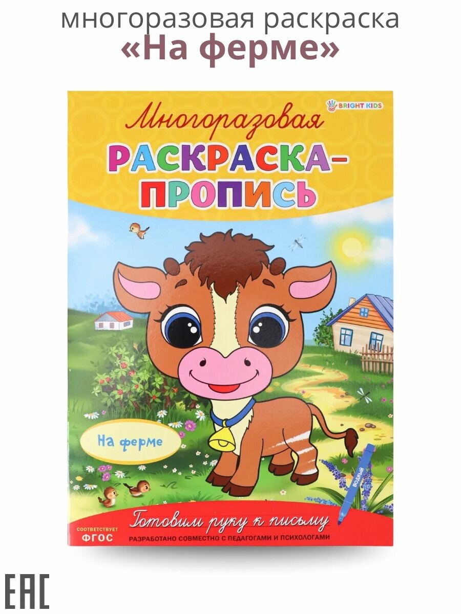 Раскраска пропись многоразовая, На ферме / Многоразовая раскраска