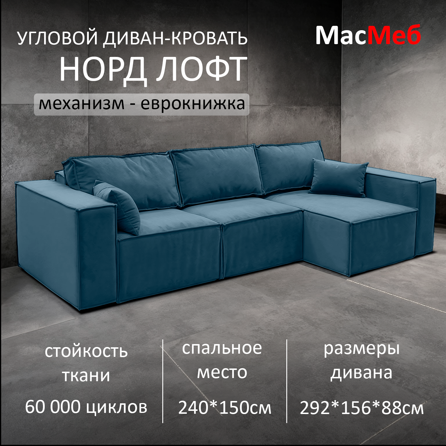 Диван угловой МасМеб Норд Лофт, цвет синий, Правый угол, еврокнижка