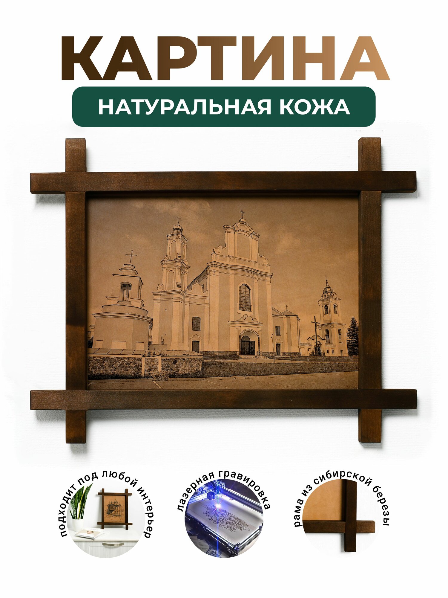 Картина интерьерная, натуральная кожа, "Костел святых Петра и Павла в Борунах, Беларусь", в деревянной раме, BoomGift