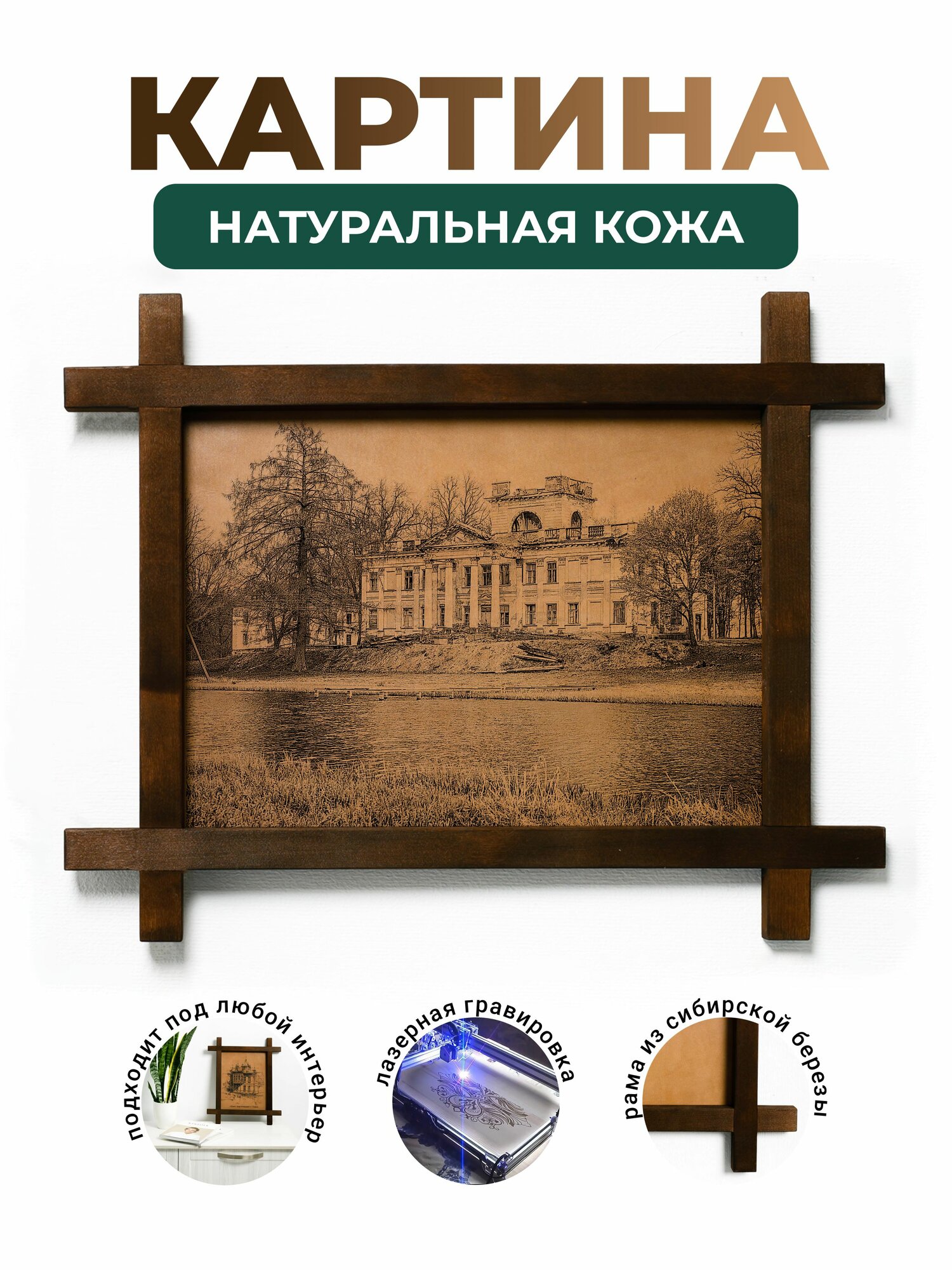 Интерьерная картина из натуральной кожи "Усадьба Умястовских, Беларусь", декоративное настенное панно в деревянной раме, BoomGift