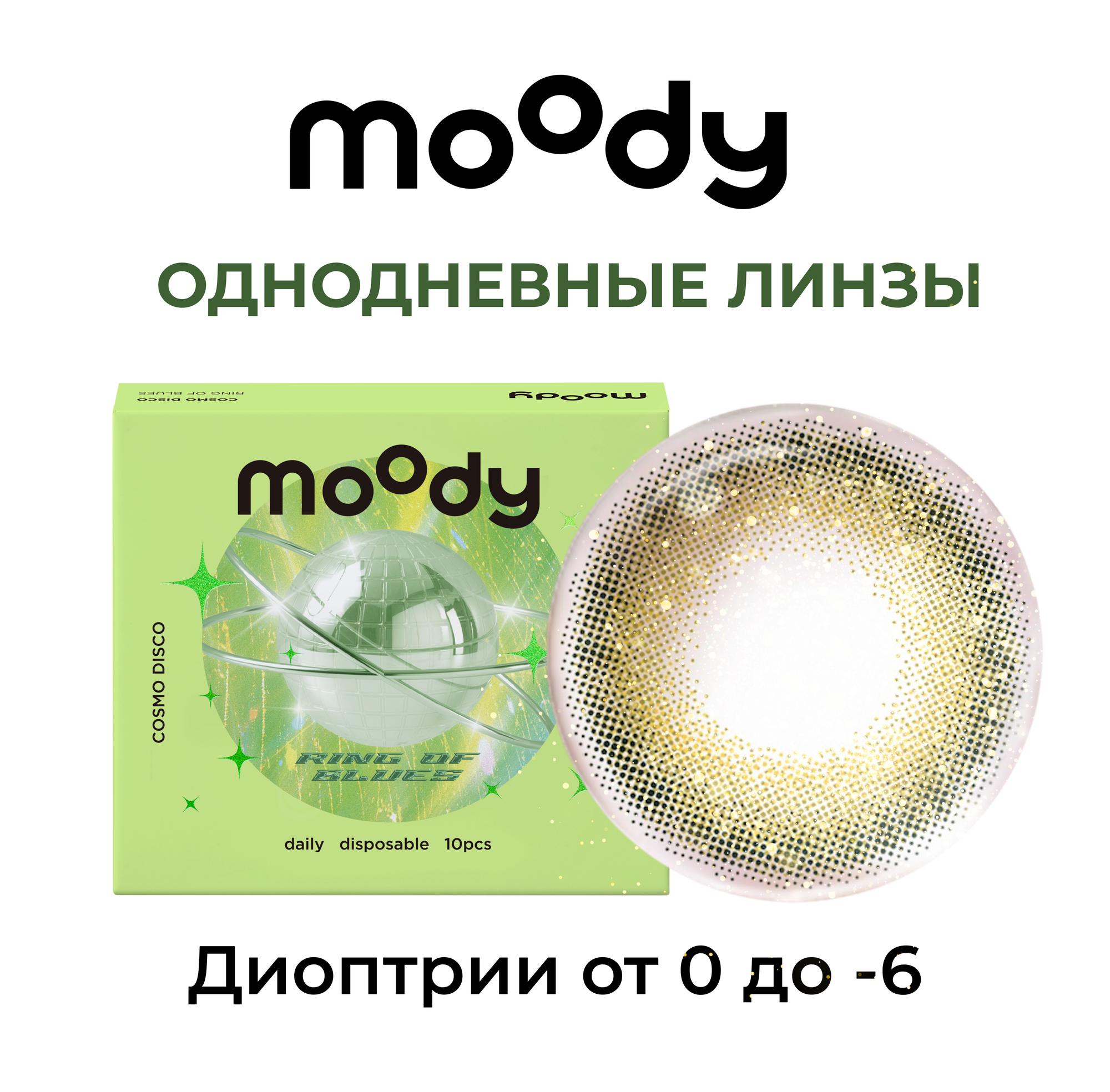 Цветные линзы COSMO DISCO Ring Of Blues 10 шт./BC 8.5/ -4.50