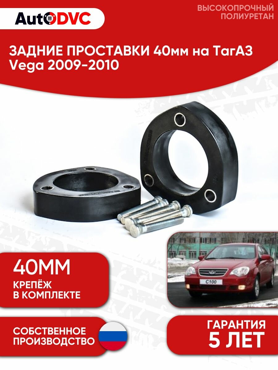 Проставки задних стоек 40мм для ТагАЗ Vega 2009-2010