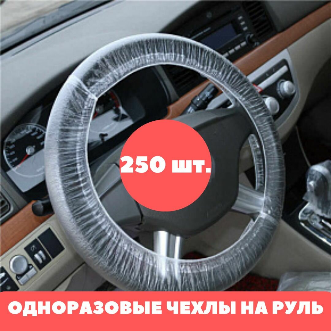 Чехол одноразовый на сиденья и руль