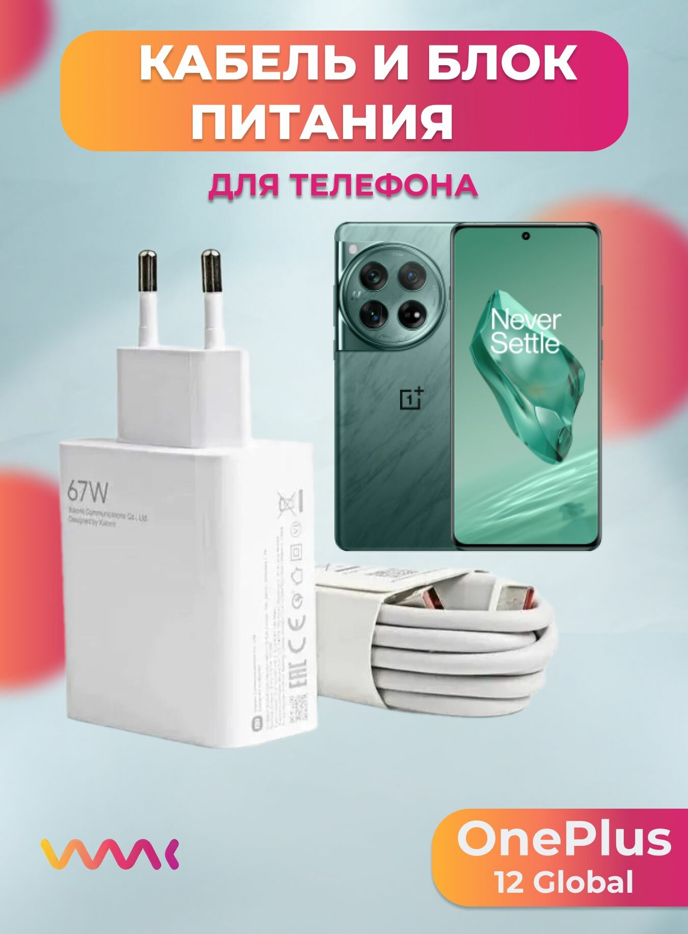 Комплект зарядного устройства (зарядка) для OnePlus 12 Global блок питания (адаптер) и кабель (провод)
