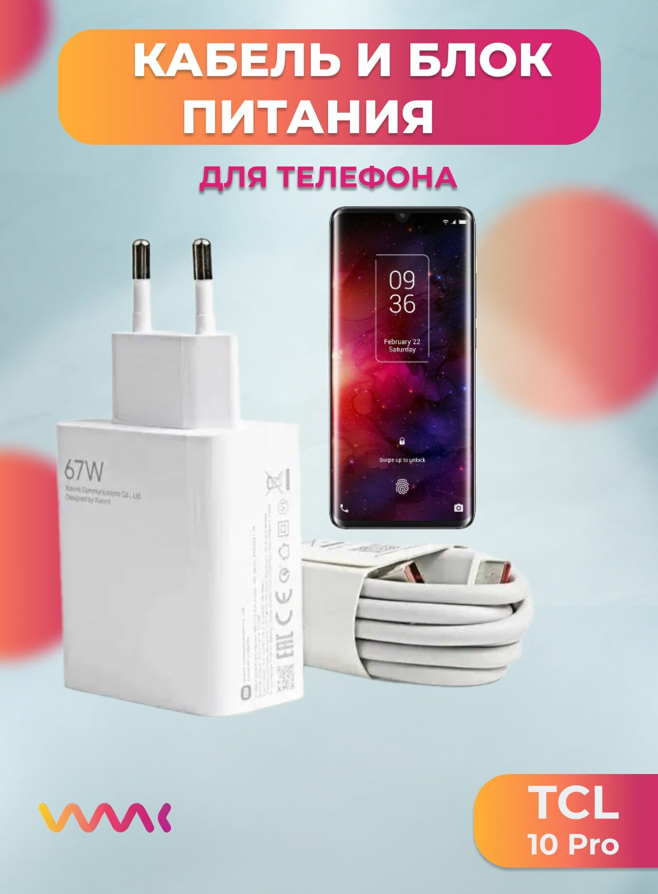 Комплект зарядного устройства (зарядка) для TCL 10 Pro блок питания (адаптер) и кабель (провод)