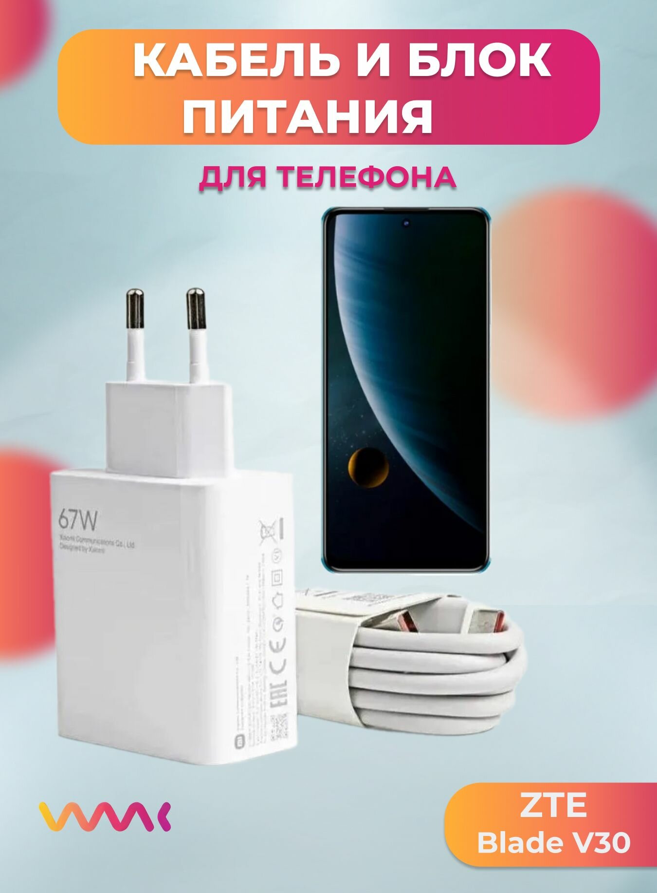 Комплект зарядного устройства (зарядка) для ZTE Blade V30 блок питания (адаптер) и кабель (провод)