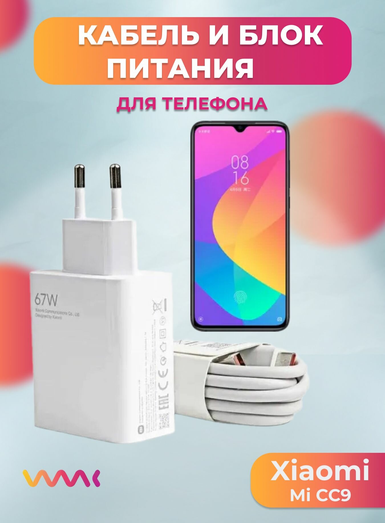 Комплект зарядного устройства (зарядка) для Xiaomi Mi CC9 блок питания (адаптер) и кабель (провод)