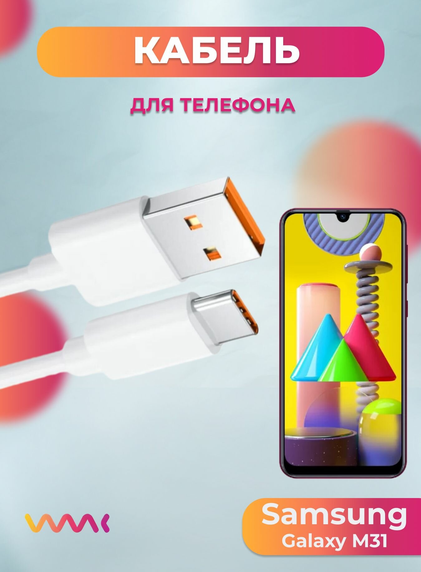 Кабель питания для телефона Samsung Galaxy M31. Провод для Samsung Galaxy M31.