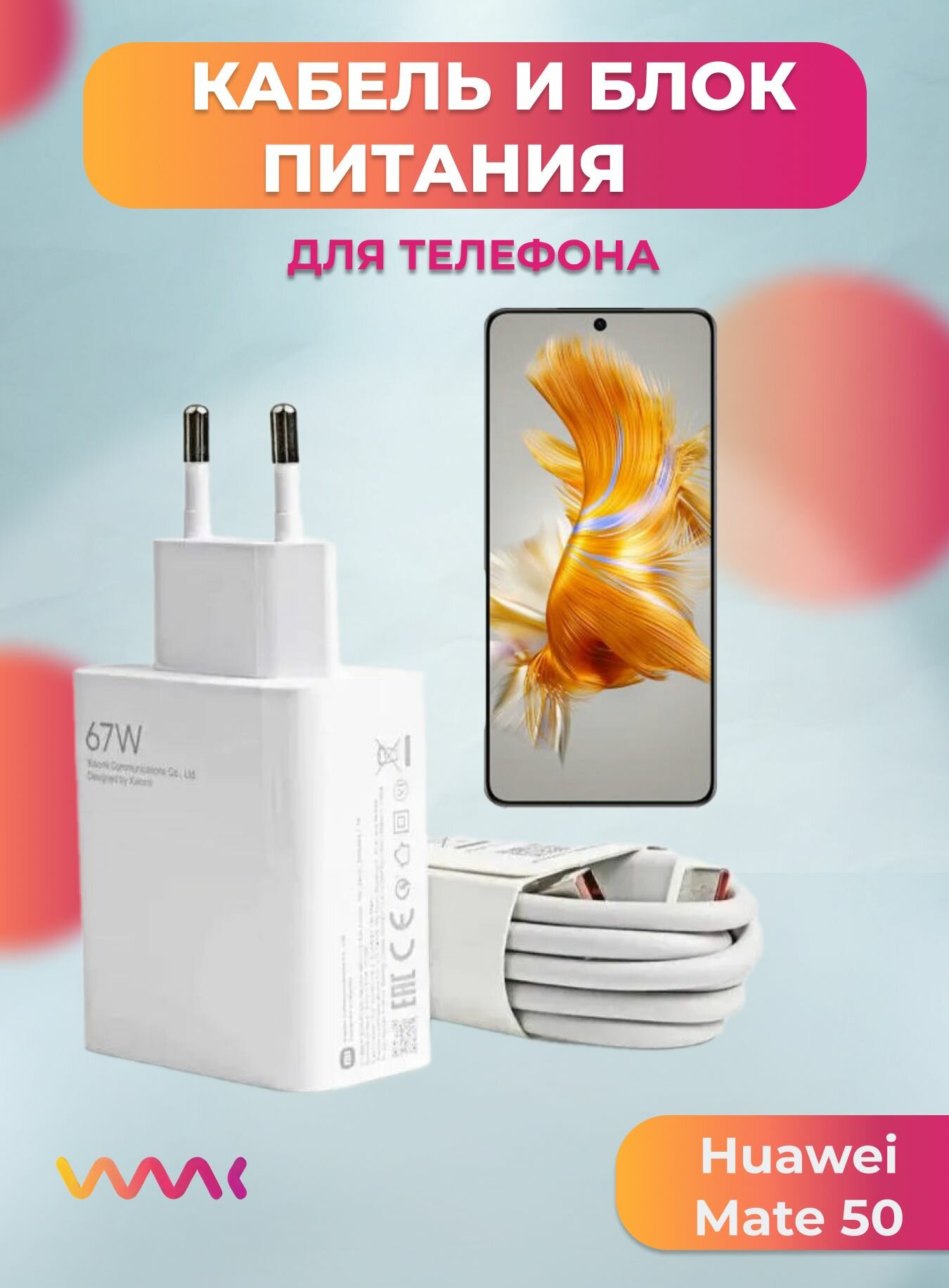 Комплект зарядного устройства (зарядка) для Huawei Mate 50 блок питания (адаптер) и кабель (провод)