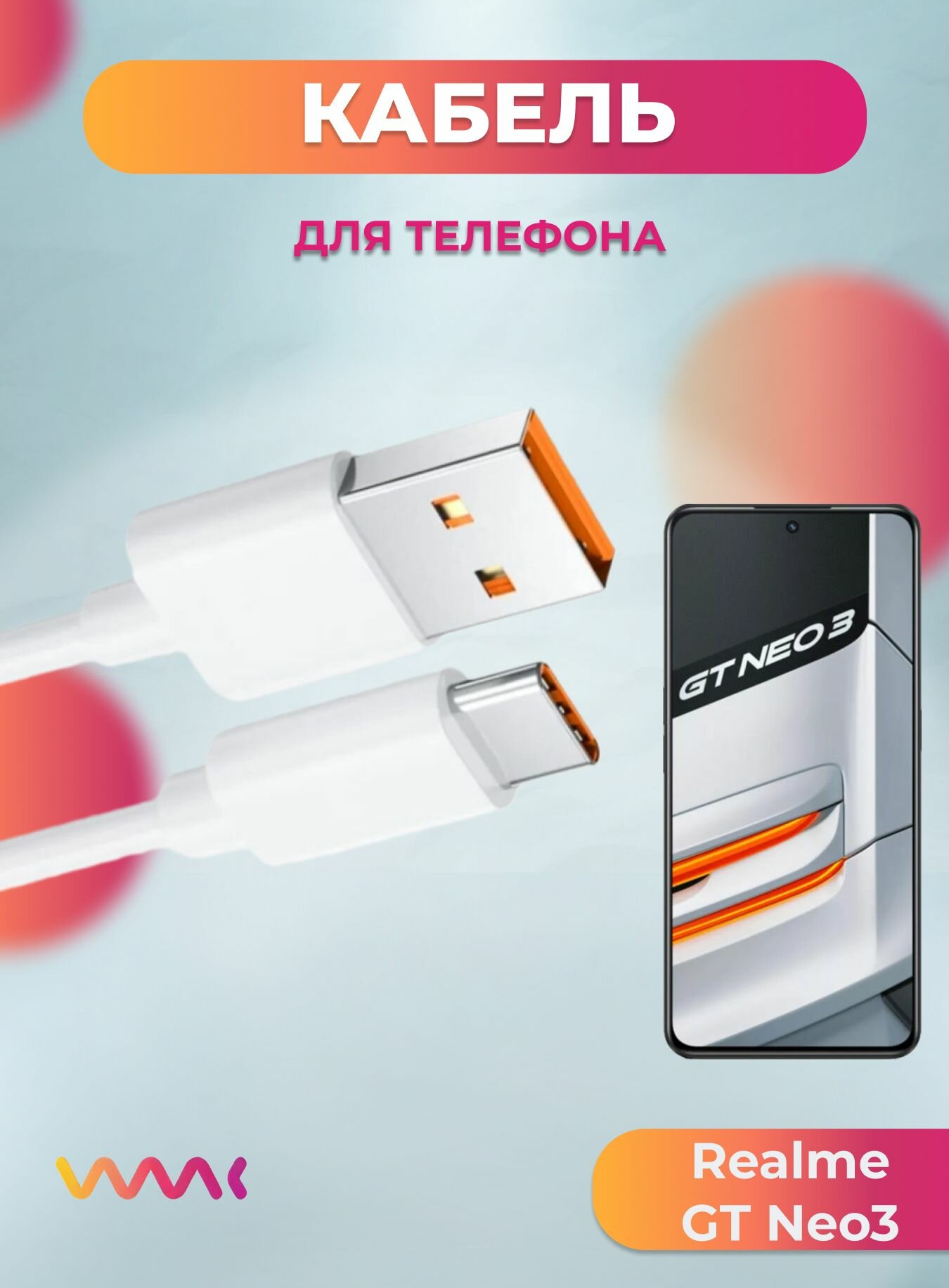 Кабель питания для телефона Realme GT Neo3. Провод для Realme GT Neo3.