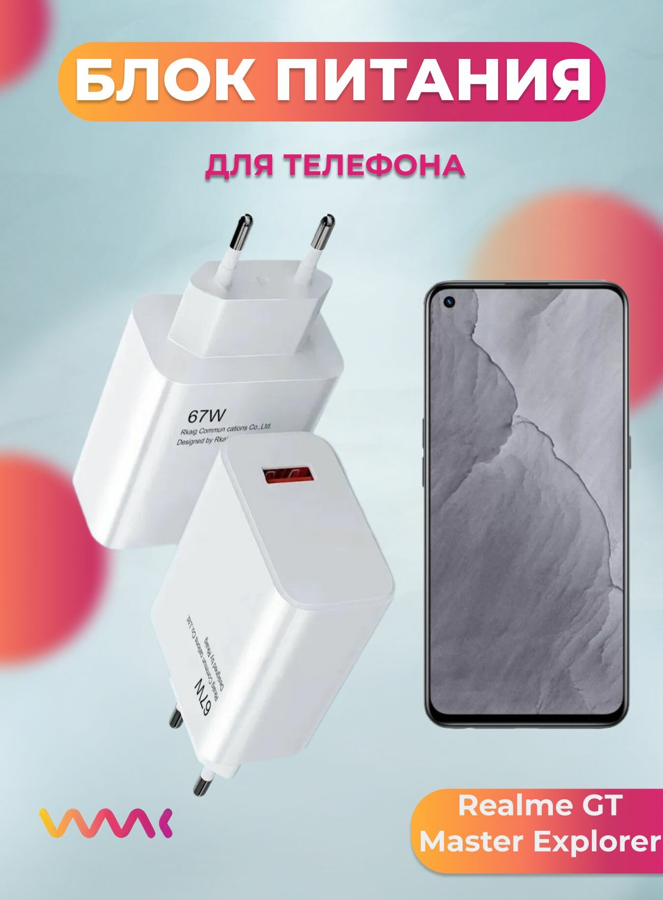 Блок питания для Realme GT Master Explorer. Адаптер для Realme GT Master Explorer.