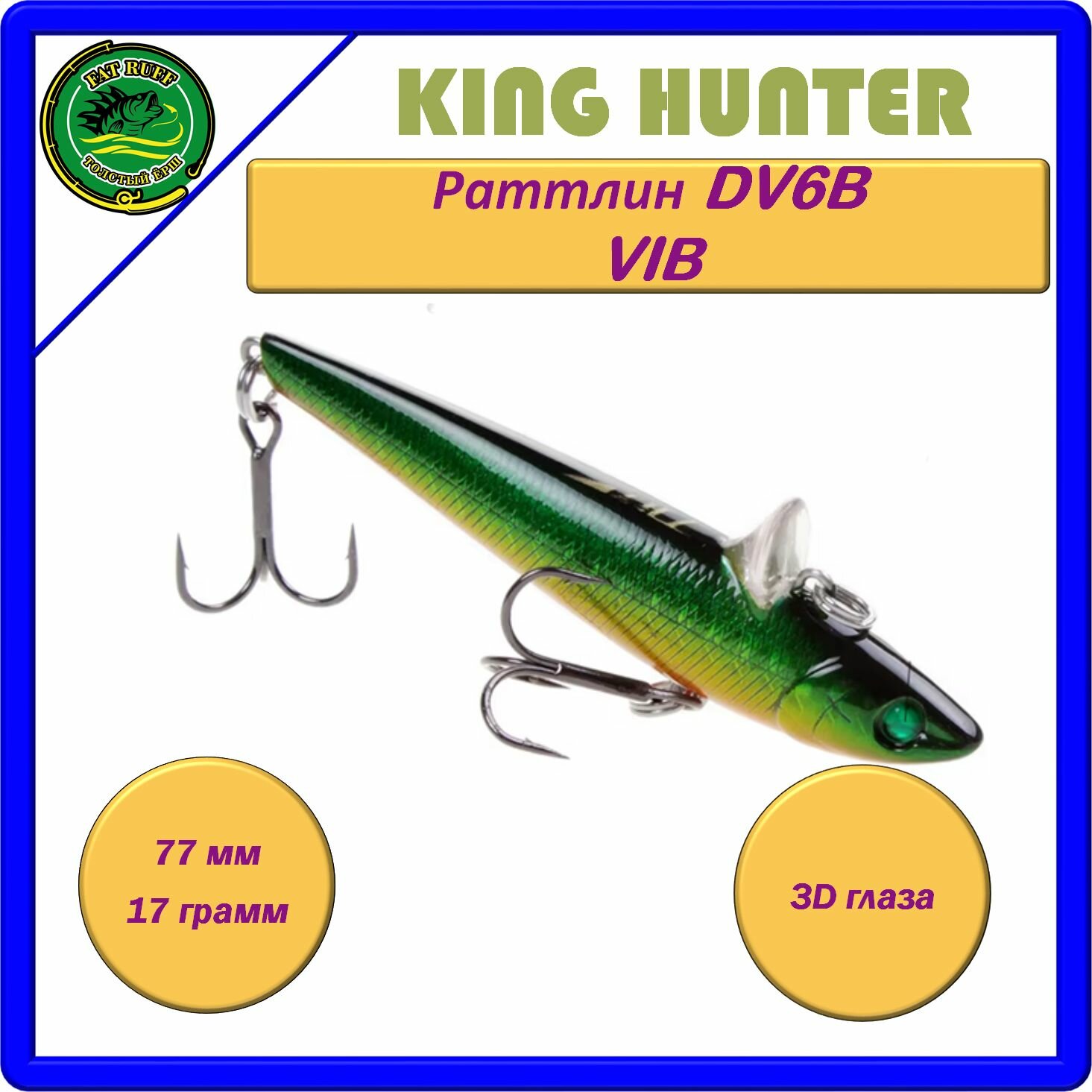 Раттлин VIB KING HUNTER DV6B