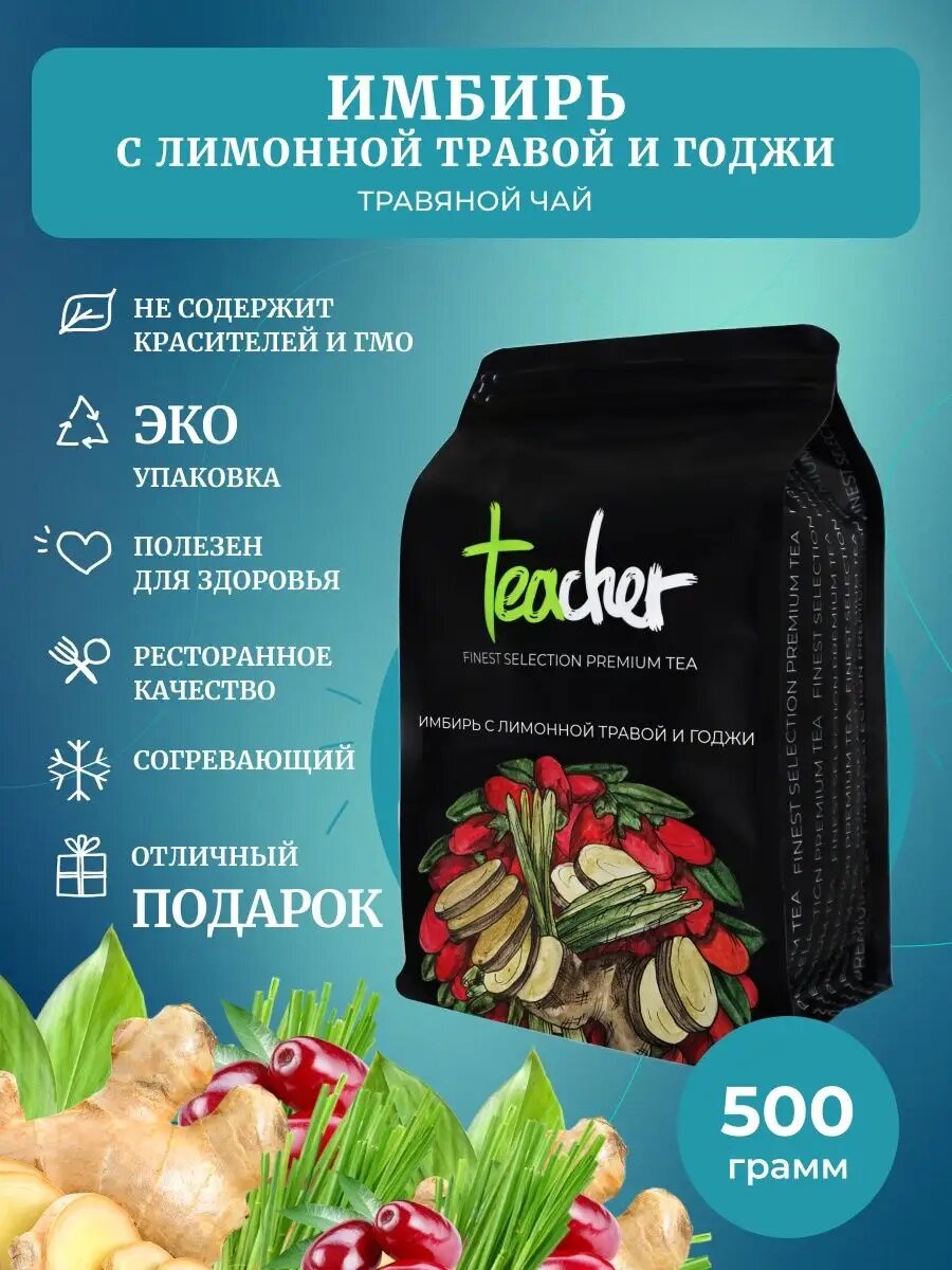 Чай Имбирь с лимонной травой годжи 500 г травяной