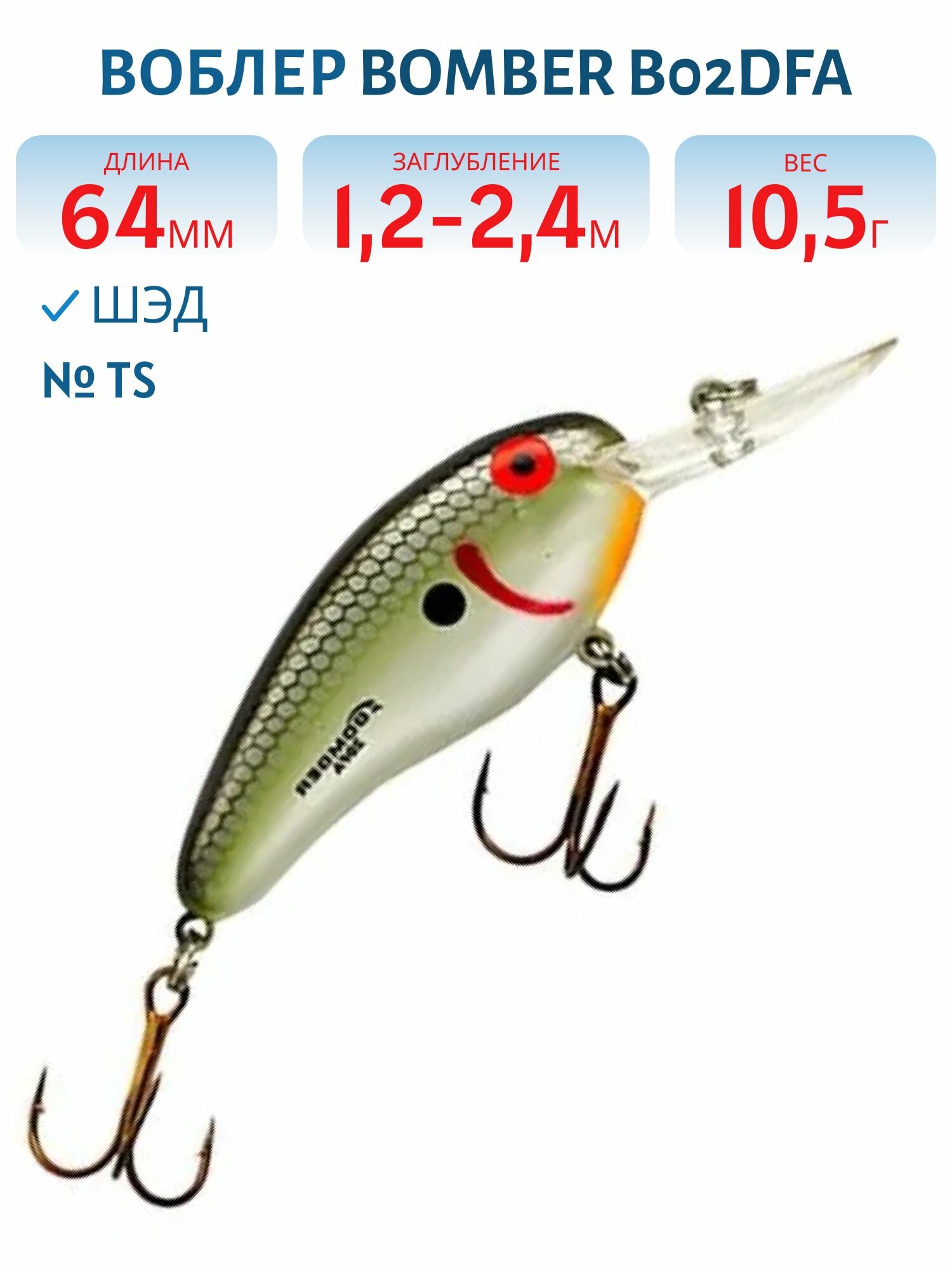 Воблер BOMBER B02DFA, цвет TS