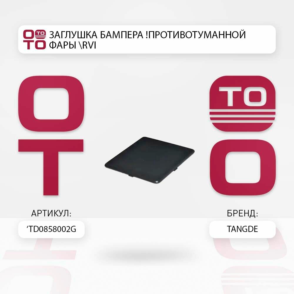 Заглушка бампера противотуманной фары rvi \ Tangde TD0858002G, TD0858002G, TD08-58-002G