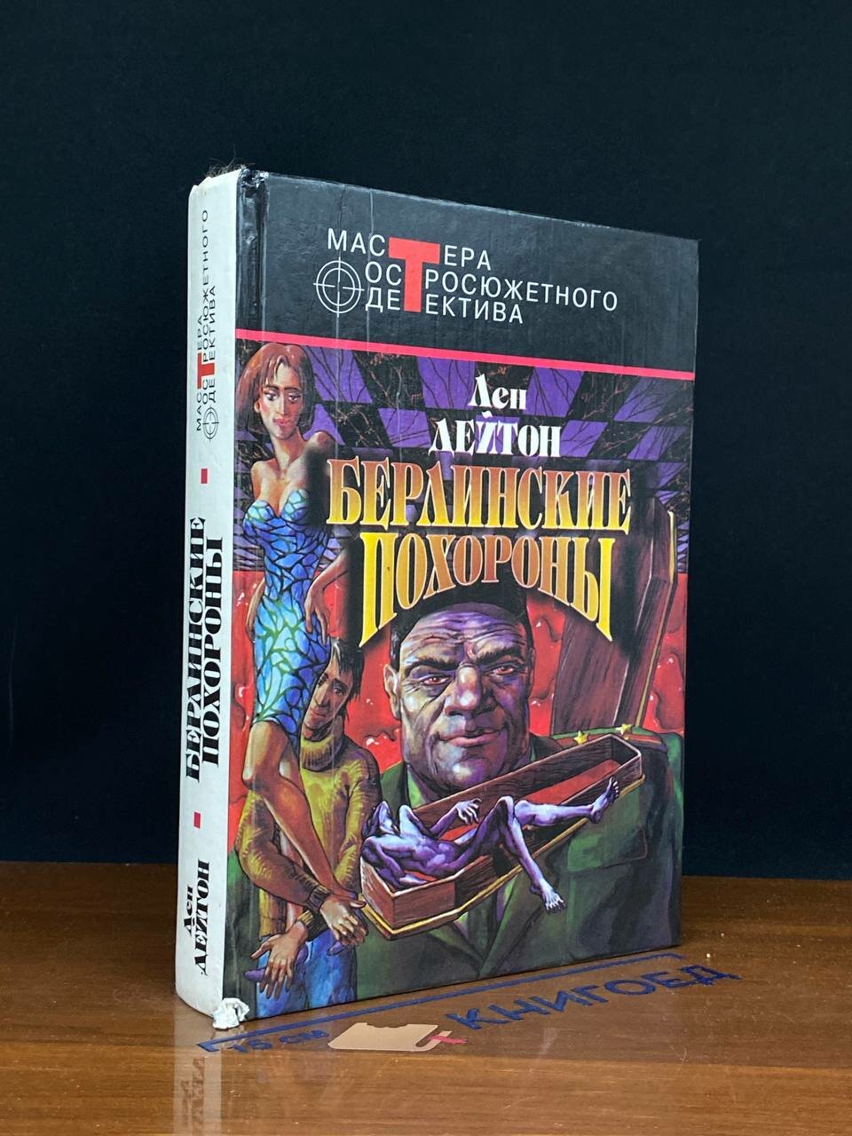 Книга. Берлинские похороны 1994 (2043404315637)