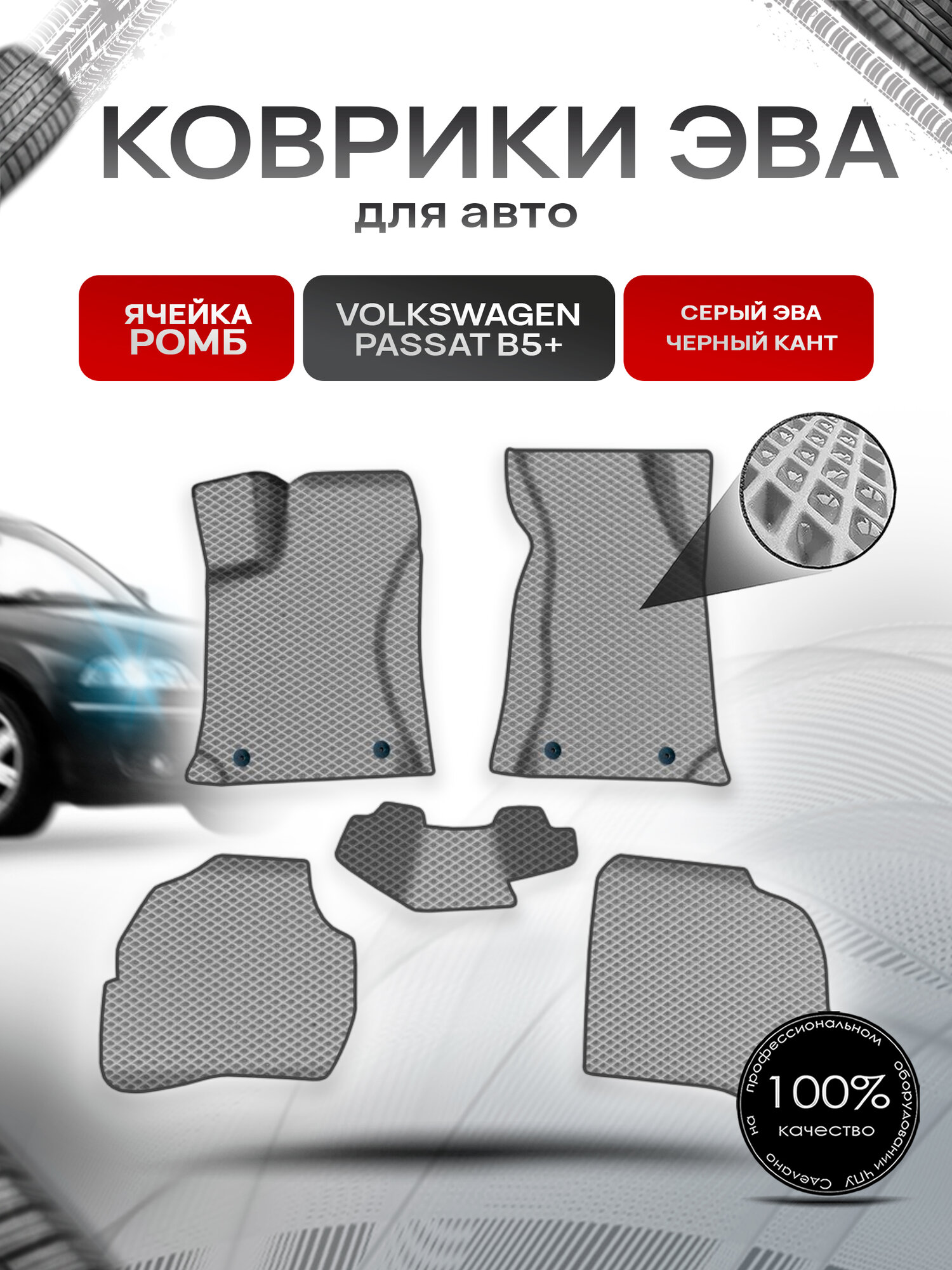 Коврики ЭВА Ромб для авто Фольцваген Пассат Б5+ / Volkswagen Passat B5+ 2000-2005 Г. В. Серый с Чёрным кантом. Ричмарк