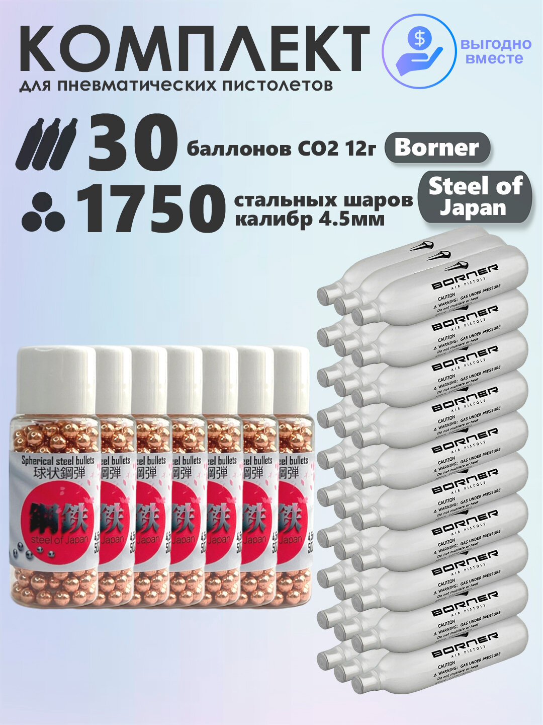 Баллончики CO2 30 шт Borner и шарики 1750 шт STEEL OF JAPAN набор для пневматики