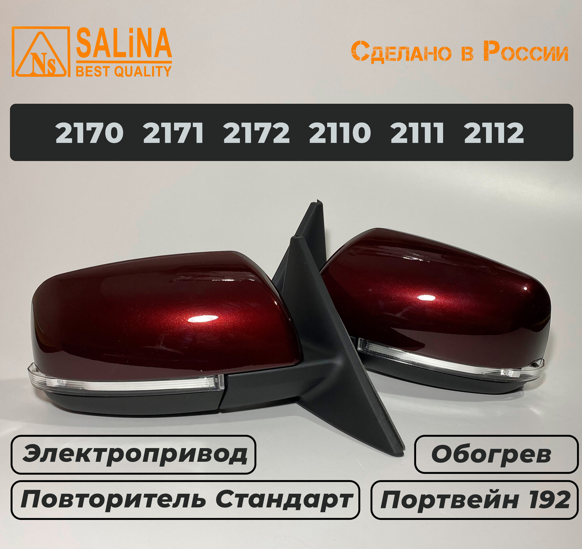 Боковые зеркала LADA Приора SE н/о на ВАЗ 2170,2172,2110,2112 электропривод, обогрев, повторитель Стандарт(Портвейн)