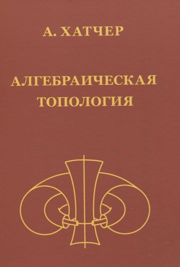 Книга: "Алгебраическая топология (2-е издание + дополненое)" от Хатчер А, русский язык, Математика