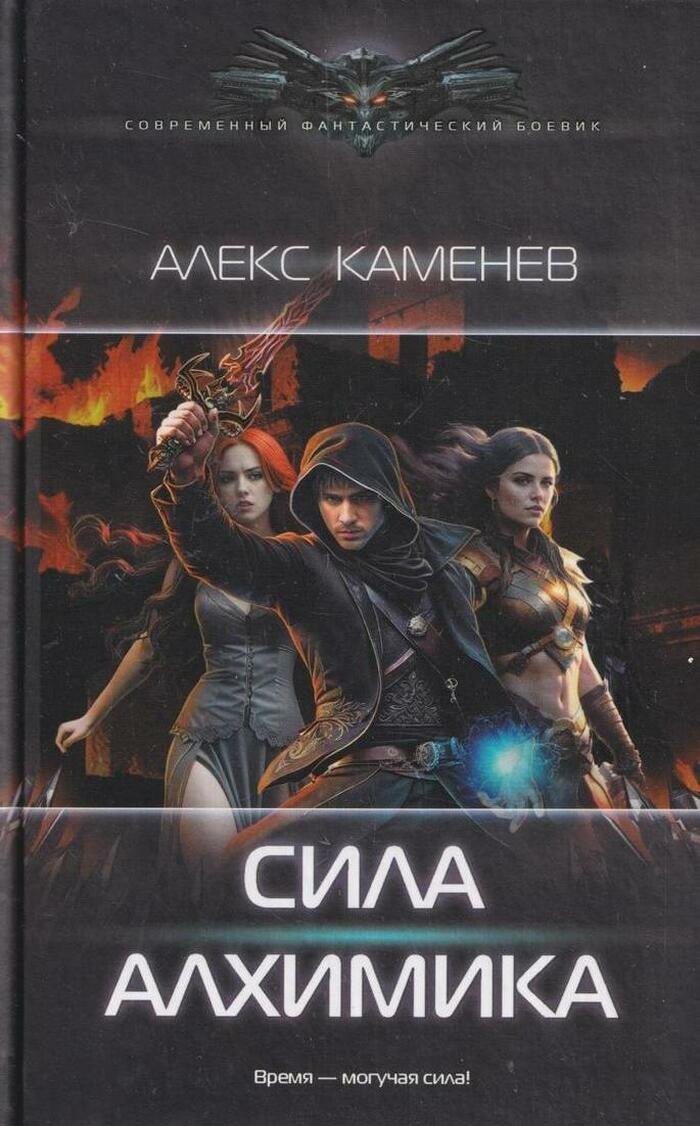Алхимик: Сила алхимика
