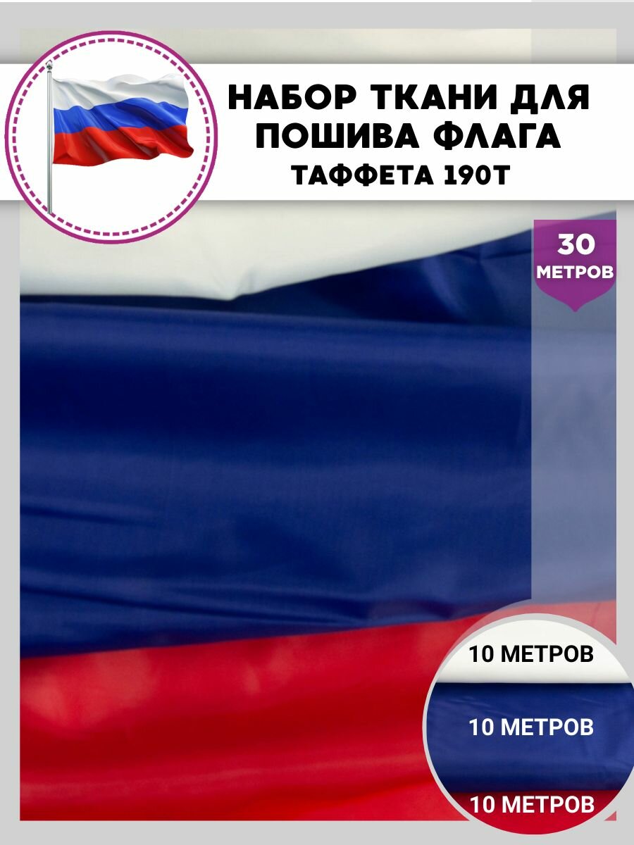 Ткань для пошива Флага "России"/Набор Таффета 190т, ш-150 см, цвет василек, красный, белый, цена за набор 10+10+10 пог. метра