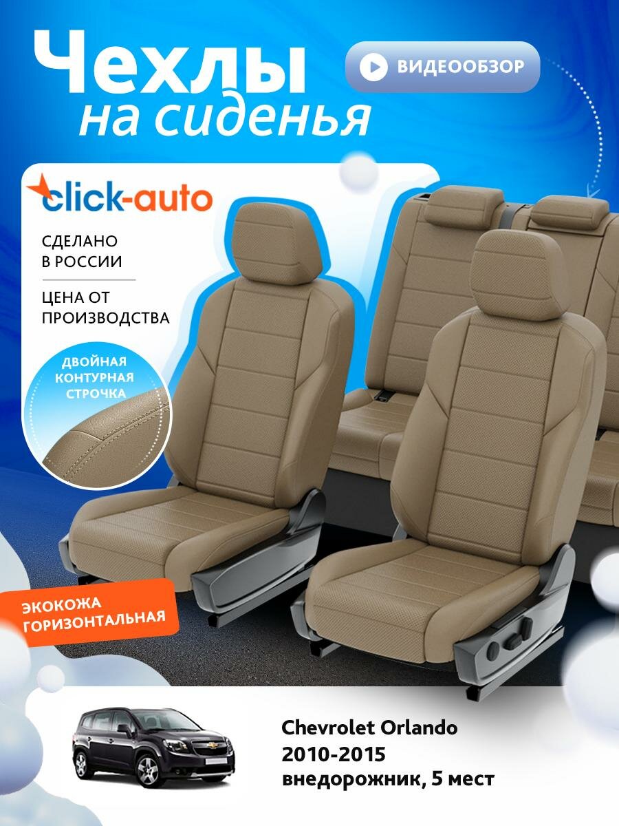 Чехлы на Шевроле Орландо