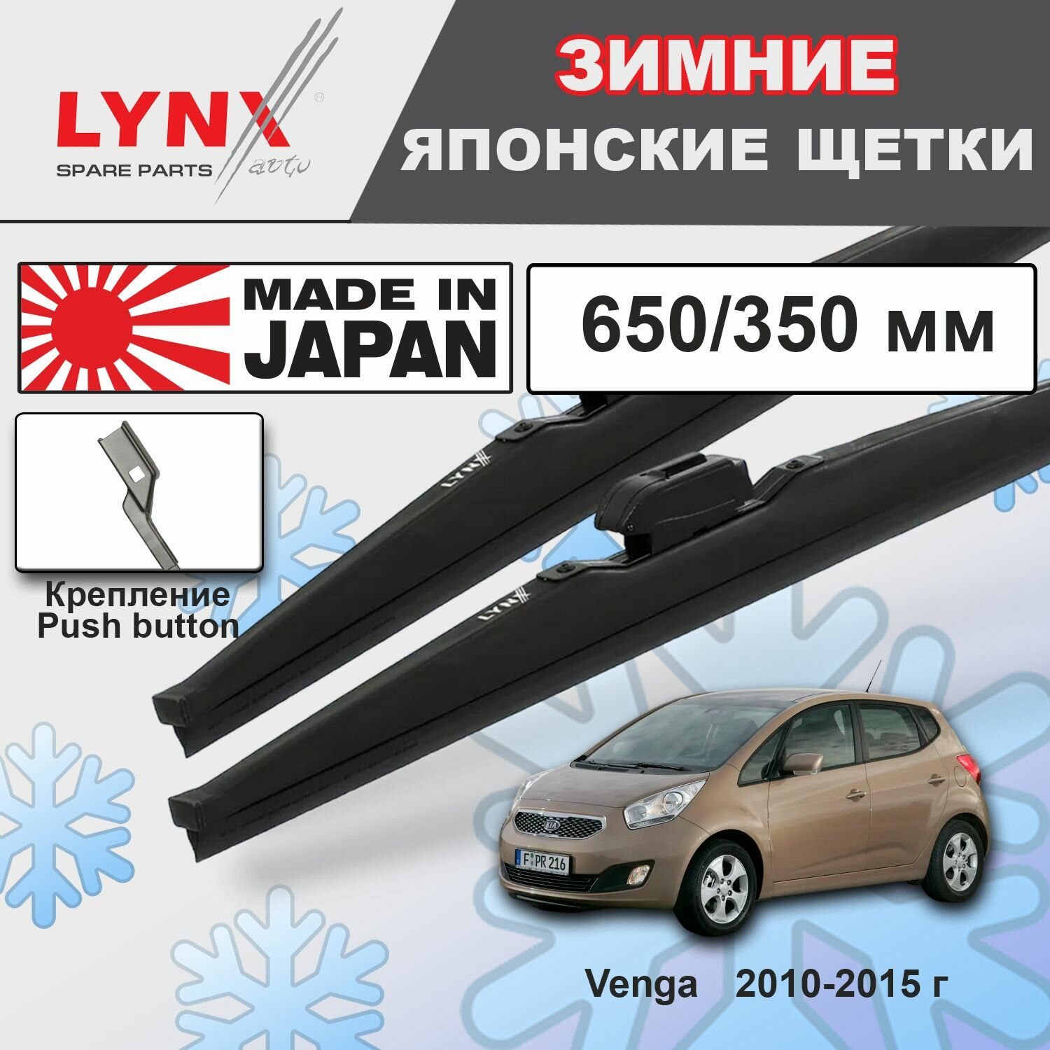 Дворники Kia Venga YN / Киа Венга 2010 2011 2012 2013 2014 2015 Щетки стеклоочистителя зимние LYNXauto к-т 2шт, 650мм-350мм