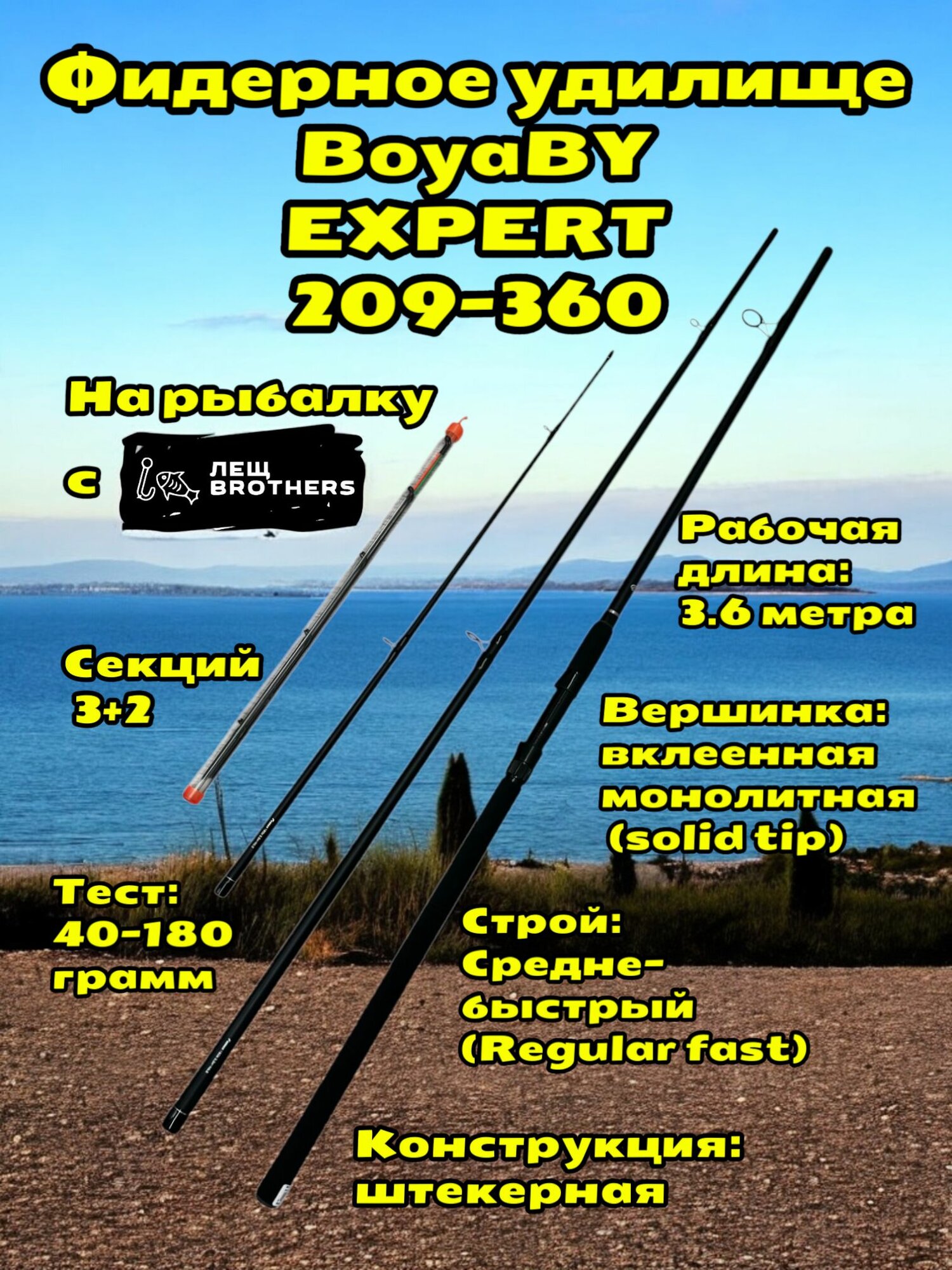 Фидерное удилище BoyaBY EXPERT 209-360, длина: 3.6 метра, тест: 40-180 грамм