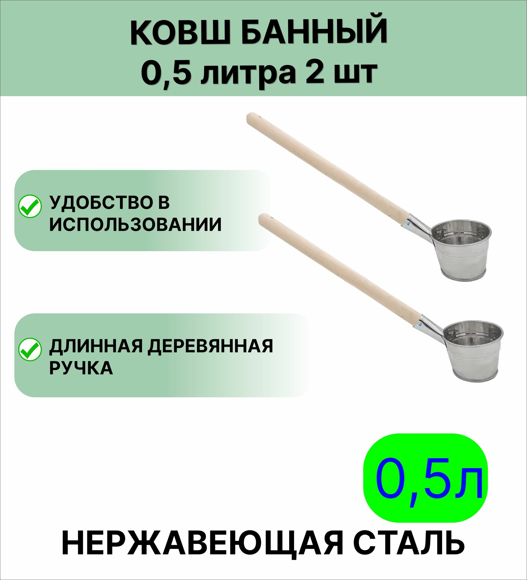 Ковш для бани 0,5 л набор 2 штуки, нержавеющая сталь