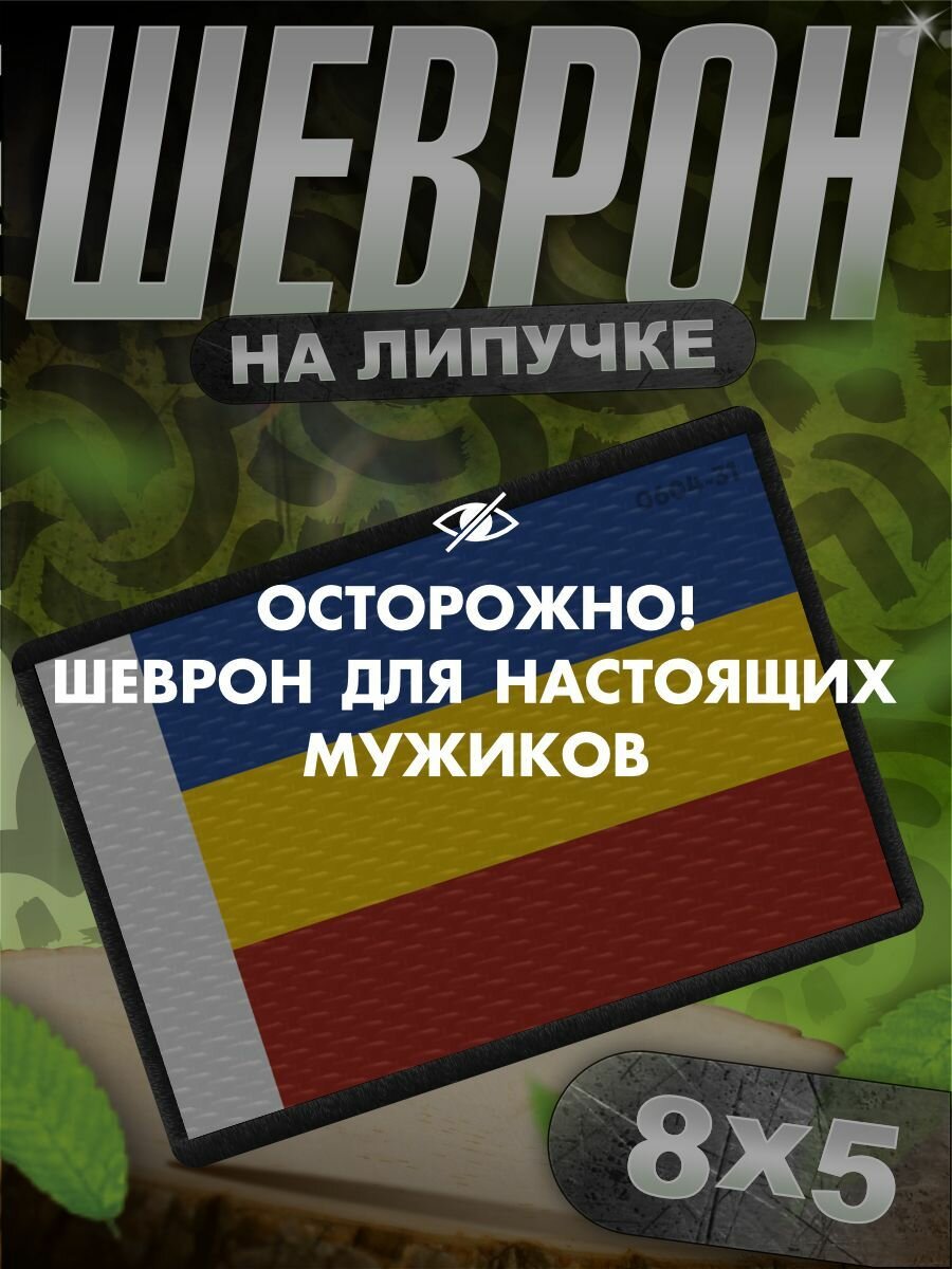 Шеврон на липучке нашивка на одежду Флаг Ростовской области