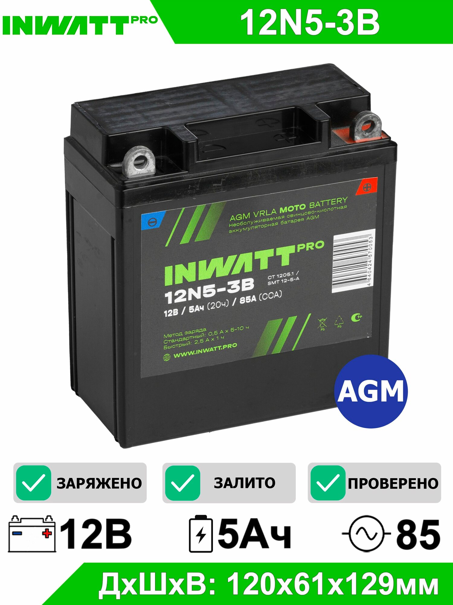 Аккумулятор для мотоцикла InwattPRO 12N5-3B 12В 5Ач обратная полярность 65А (12V 5Ah) (12N5-3B; YB5L-B; СТ 1205.1) AGM, аккумулятор для мотоцикла, мопеда, скутера, квадроцикла, дизельных генераторов