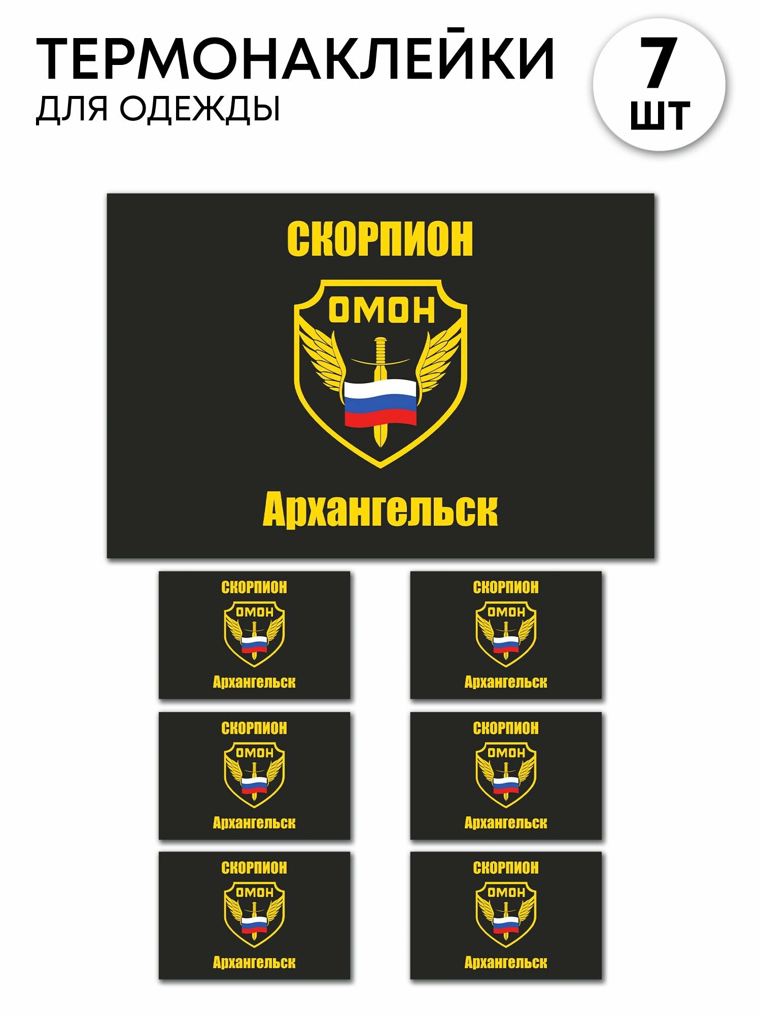 Термонаклейка принт на одежду Флаг омон Скорпион Архангельск, 7 шт
