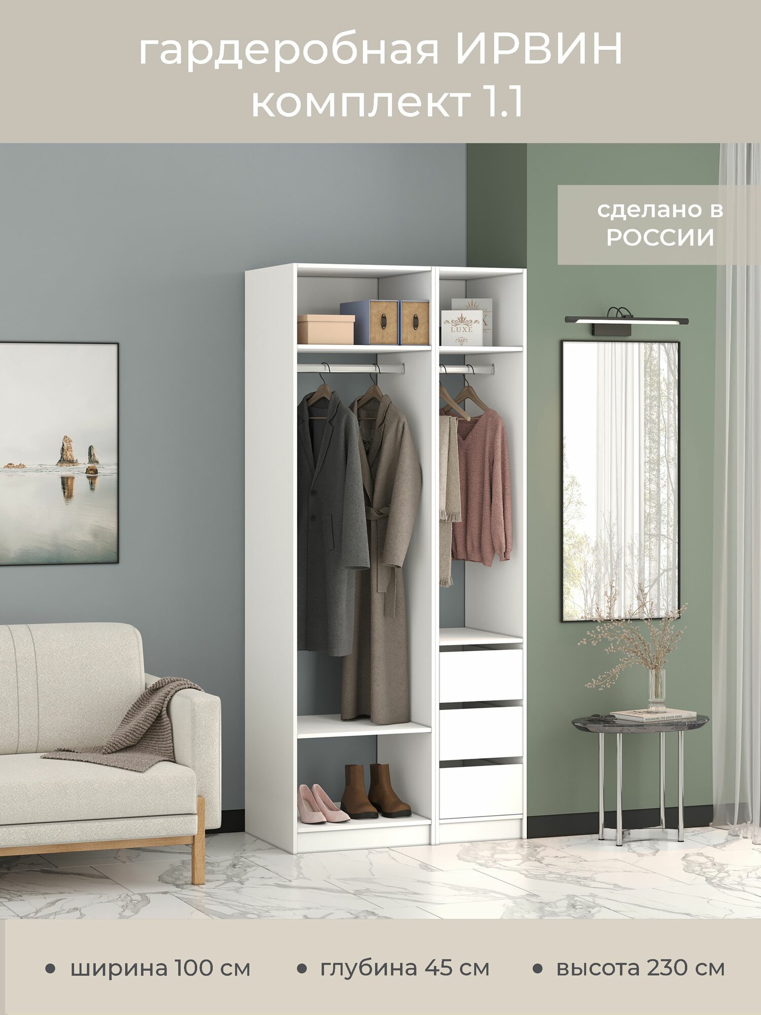 Гардеробная система хранения Ирвин, комплект 1.1, Легкомаркет, 100-45-230, цвет белый