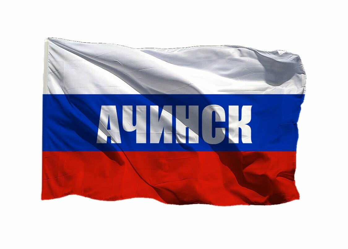 Флаг триколор Ачинска на шёлке, 70х105 см для ручного древка