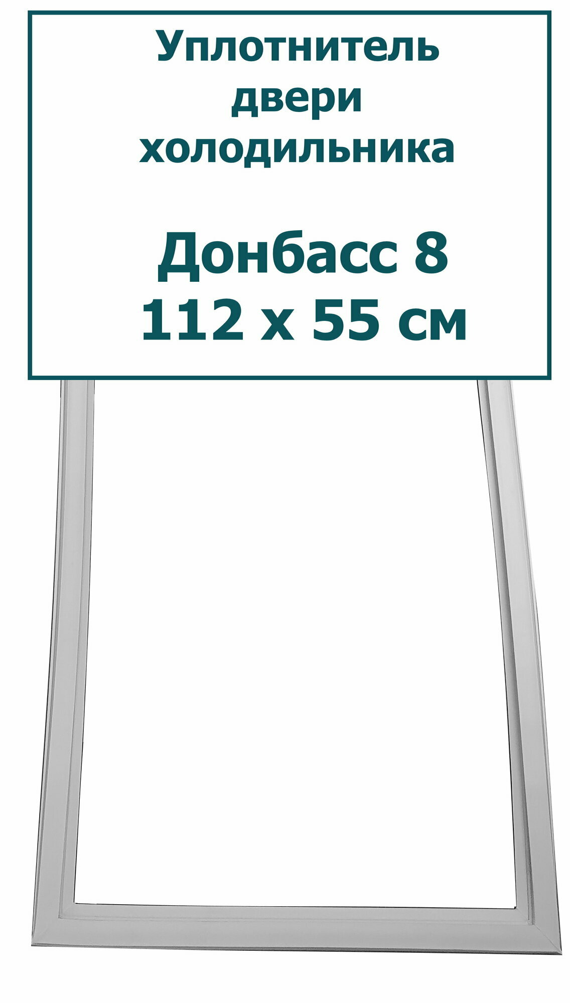 Уплотнитель (резинка) для двери холодильника Донбасс 8, 112 x 55 см (1120 x 550 мм)