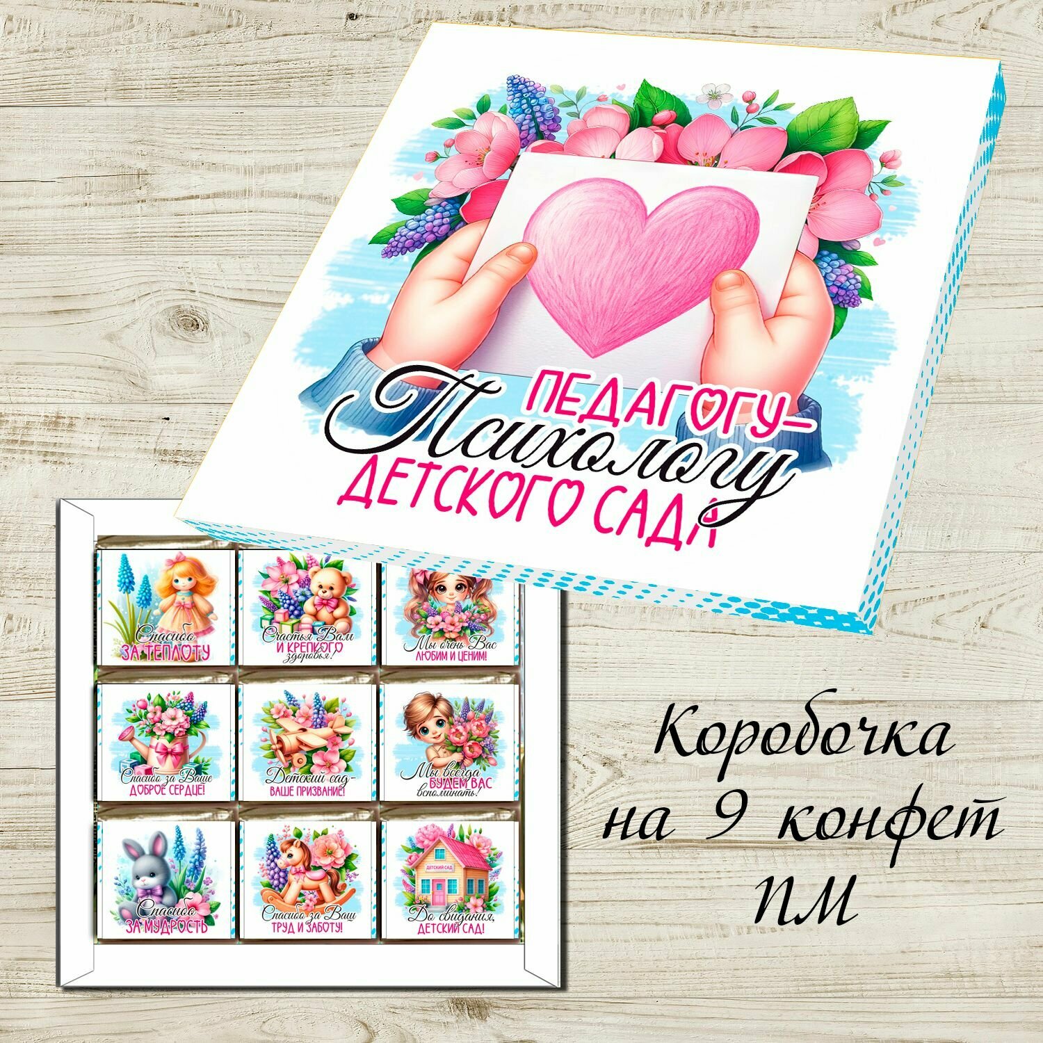 Шокобокс психологу. подарочный набор конфет воспитателю. 9 конфет