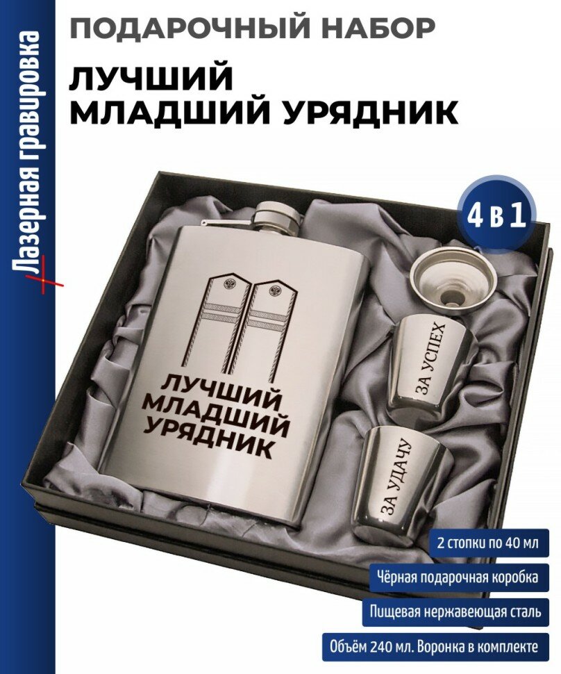 Набор "Лучший младший урядник" (фляжка, стопки, воронка)